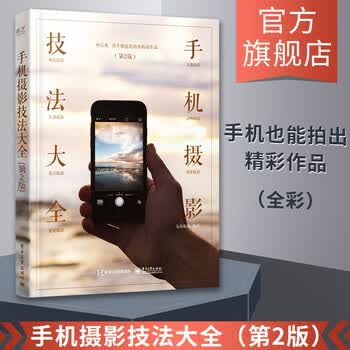 手机摄影教程书籍 手机摄影技法大全 第2版 全彩 手机摄影从小白到高手 手机拍照技巧教程