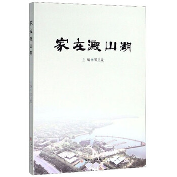 正版 家在淀山湖9787567229440