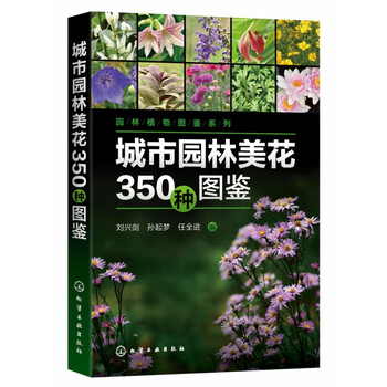 城市园林美花350种图鉴/园林植物图鉴系列