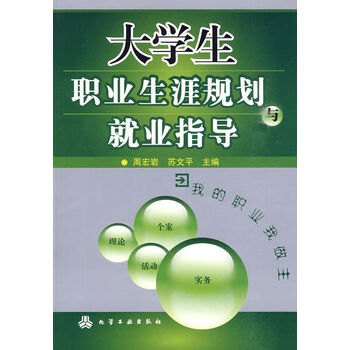 大学生职业生涯规划与就业指导