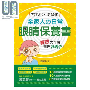 抗老化 防恶化：全家人の日常眼睛保养书 港台原版 刘丽娜 养沛文化 保健