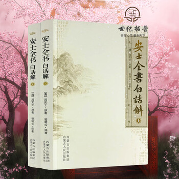 安士全书白话解(上下册) 佛教书籍佛教图书佛法书籍佛家书籍佛家经典佛家经书禅宗经典禅宗书籍书禅宗