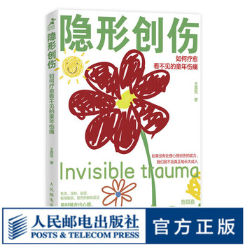 隐形创伤：如何疗愈看不见的童年伤痛 原生家庭教育孩子的书心理学书籍儿童心理辅导心理创伤书籍心理学家施琪嘉推荐