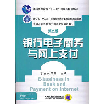 银行电子商务与网上支付 李洪心,马刚 机械工业出版社