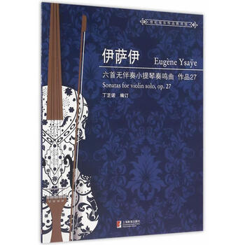 伊萨伊六首无伴奏小提琴奏鸣曲(作品27)   音乐  丁芷诺  上海教育出版社  978754447