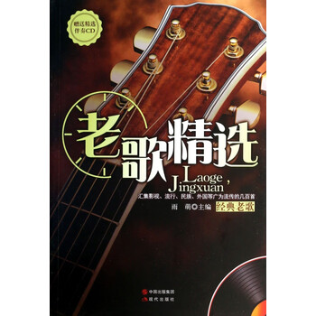 老歌精选(附光盘)