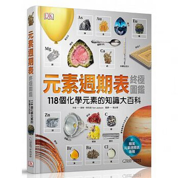 台版 元素周期表图鉴（附精美元素周期表海报） 118个化学元素的知识大百科化学文