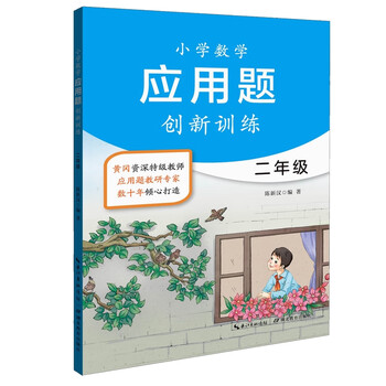 小学数学应用题创新训练二年级(新版)