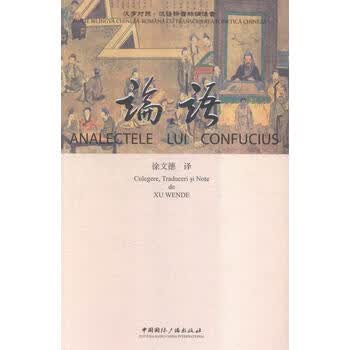 论语(汉罗对照) 徐德文 外语学习 9787507838404