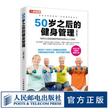 50岁之后的健身管理修订版 中老年健身书籍