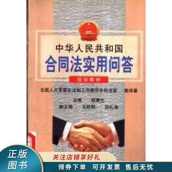 中华人民共和国合同法实用问答