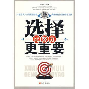 选择比努力更重要 汪建民编著