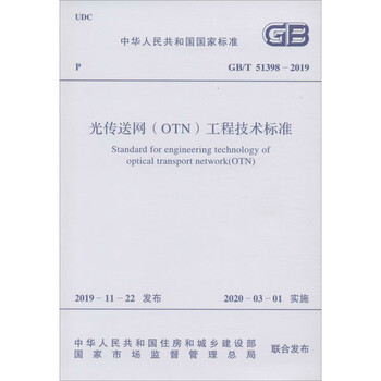 光传送网(OTN)工程技术标准 GB/T 51398-2019