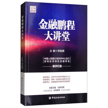 金融鹏程大讲堂