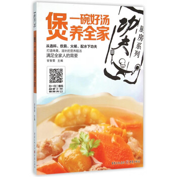 煲(一碗好汤养全家)/功夫厨房系列