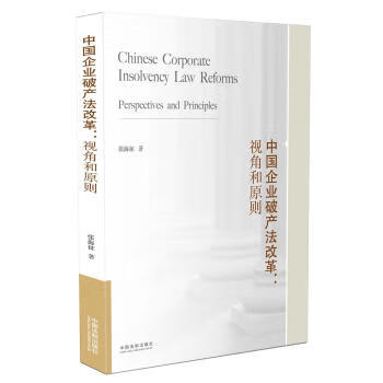 中国企业破产法改革：视角和原则