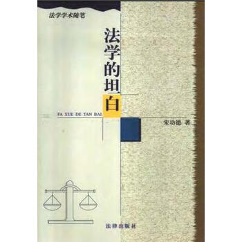 法学的坦白 宋功德【正版书】