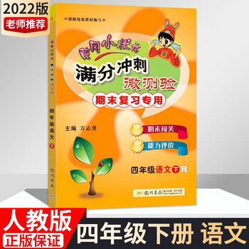 2022新版黄冈小状元满分冲刺微测验语文数学英语四年级下册试卷配套人教版小学4年级下同步训练卷 4下 语文 人教版
