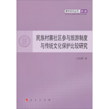民族村寨社区参与旅游制度与传统文化保护比较研究 人民出版社 9787010109336  王汝辉