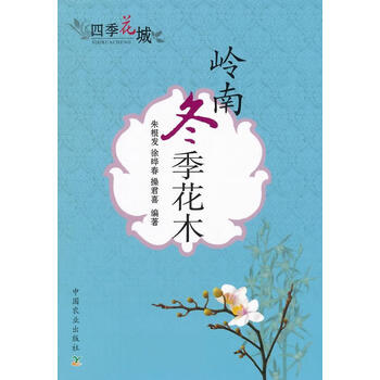 岭南冬季花木 朱根发 农业/林业 9787109187788