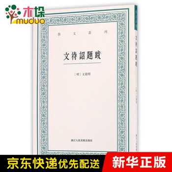 文待诏题跋/艺文丛刊