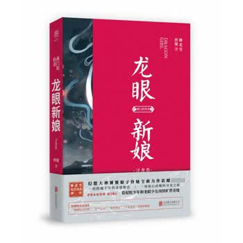 龙眼新娘.寻龙卷