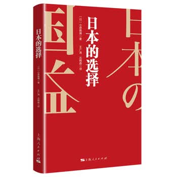 ~~的选择9787208160156上海人民（日）小原博雅