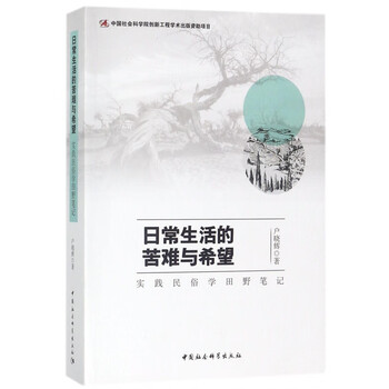 日常生活的苦难与希望(实践民俗学田野笔记)
