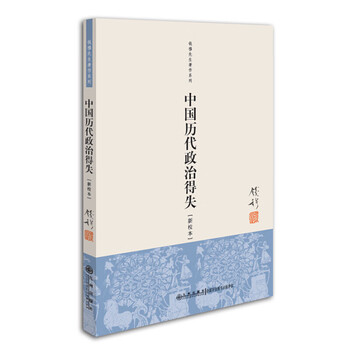 中国历代政治得失(新校本) 钱穆先生著作系列国学人文政治读物 中国古代史学理论历史正版