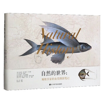 自然的世界--博物学家的鱼类插图笔记(精)