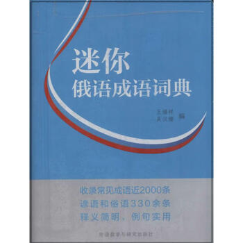 迷你俄语成语词典