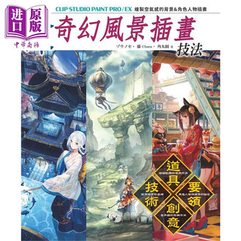 东洋奇幻风景插画技法 CLIP STUDIO PRO EX 台版 Zounose 藤choco 北星