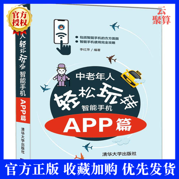 2020新书 中老年人轻松玩转智能手机 APP篇   李红萍 数码产品选购使用中老年智能手机使用技巧
