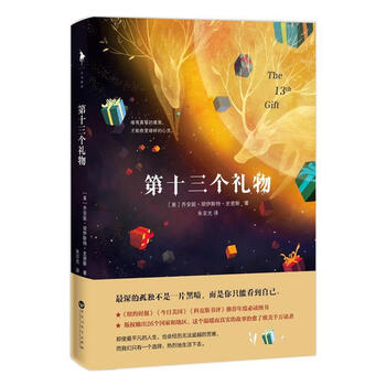 第十三个礼物 乔安妮·胡伊斯特·史密斯【正版书】