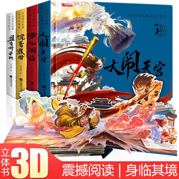 中国神话故事儿童立体书3d翻翻书西游记大闹天宫哪吒闹海立体书全套4册 幼儿早教启蒙认知撕不烂故事书籍