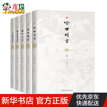 三言二拍 冯梦龙原著无删减  喻世明言警世通言醒世恒言初刻拍案惊奇二刻拍案惊奇 套装5册