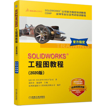 SOLIDWORKS工程图教程:2020版9787111652403