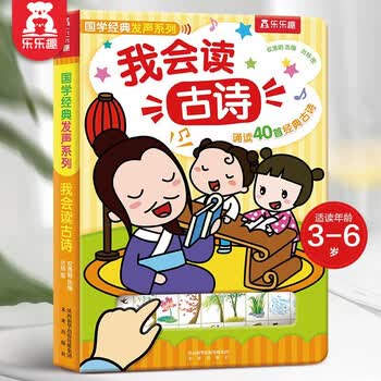乐乐趣我会读古诗 国学经典发声系列 3-6岁唐诗40首幼儿必读古诗 儿童互动发声玩具书 国学启蒙