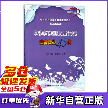 中小学心理健康教育课课堂实录45例/中小学心理健康教育案例丛书/梦山书系