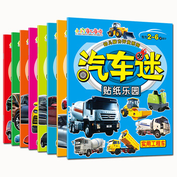 2-6岁幼儿脑力开发汽车迷贴纸乐园  （共8册） 