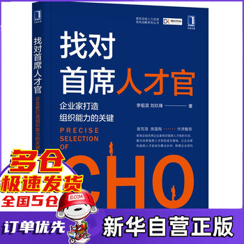 找对首席人才官(企业家打造组织能力的关键)/德锐咨询人力资源 战略系列丛书