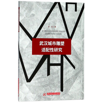 武汉城市雕塑适配性研究