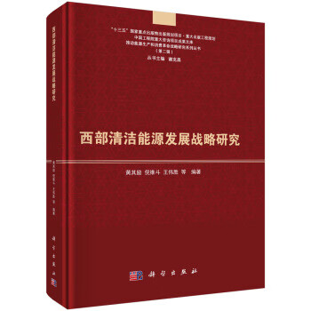 西部清洁能源发展战略研究