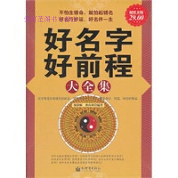 好名字好前程大全集 陈荣赋、孙良珠