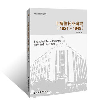 上海信托业研究19211949年 何旭艳 上海远东