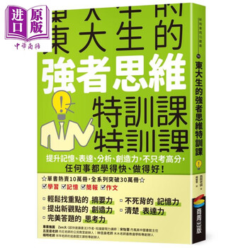 东大生的强者思维特训课 提升记忆 表达 分析 创造力 西冈壱诚 商周出版 港台原版 亲子教养 学习力启发