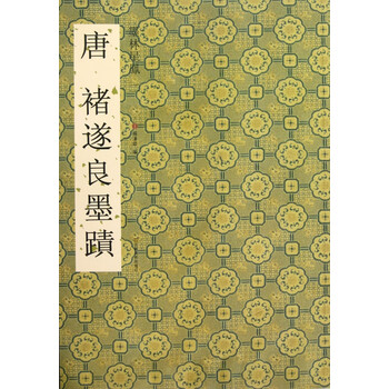 唐褚遂良墨迹/墨林星凤