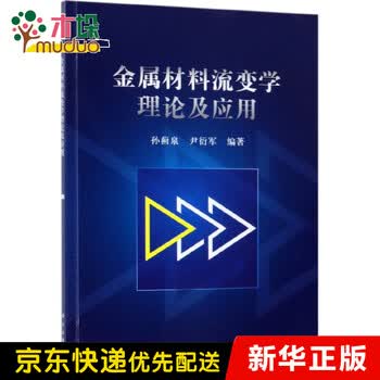 金属材料流变学理论及应用