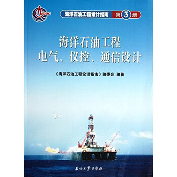 海洋石油工程设计指南 第3册 电气 仪控 通信