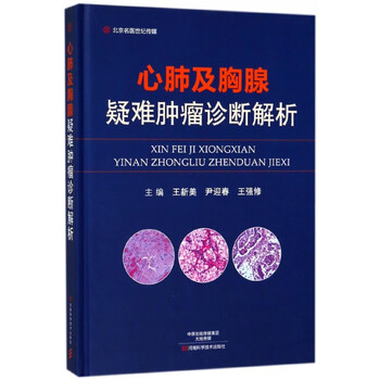 心肺及胸腺疑难肿瘤诊断解析(精)